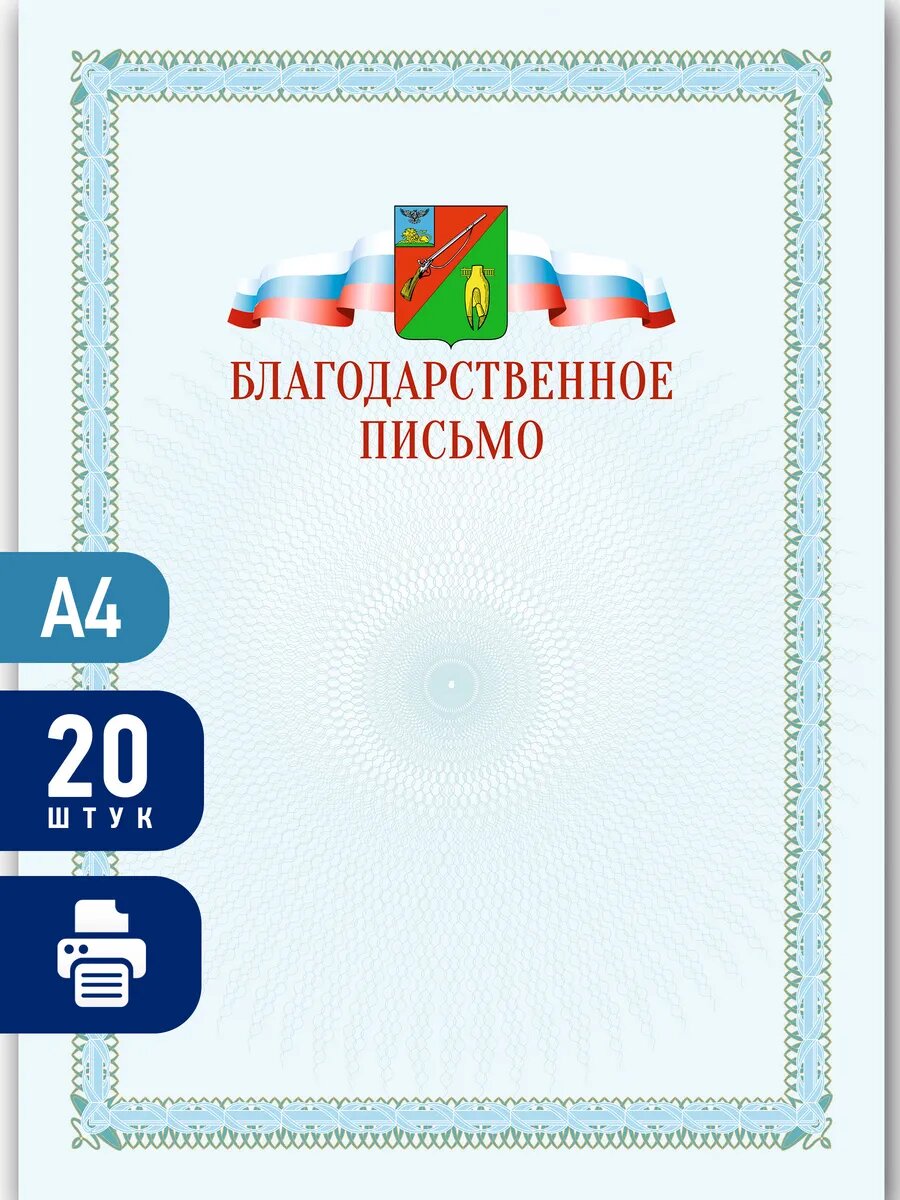 Благодарственное письмо для принтера с гербом Старого Оскола