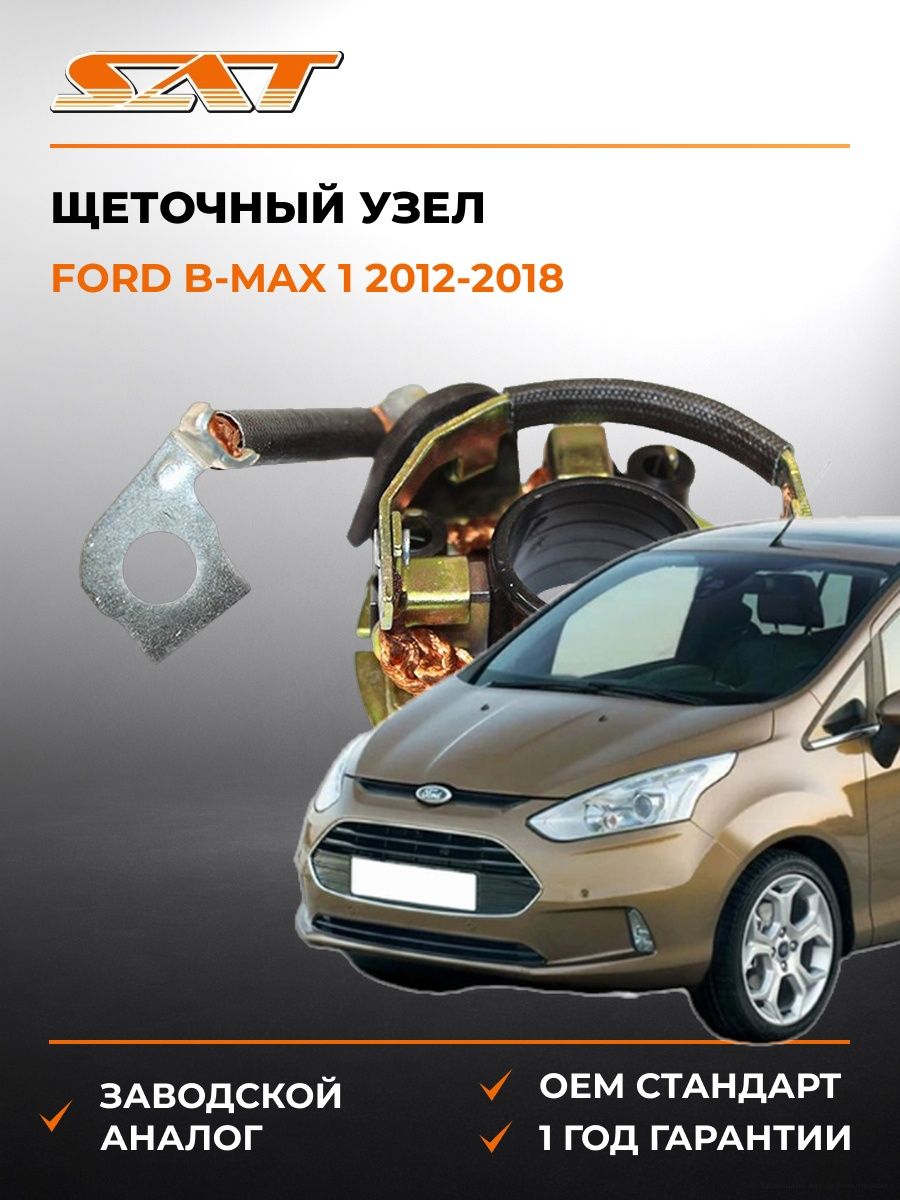 Щеточный узел SAT ST234062 Форд B-Max Ford B-Max 2012-2018