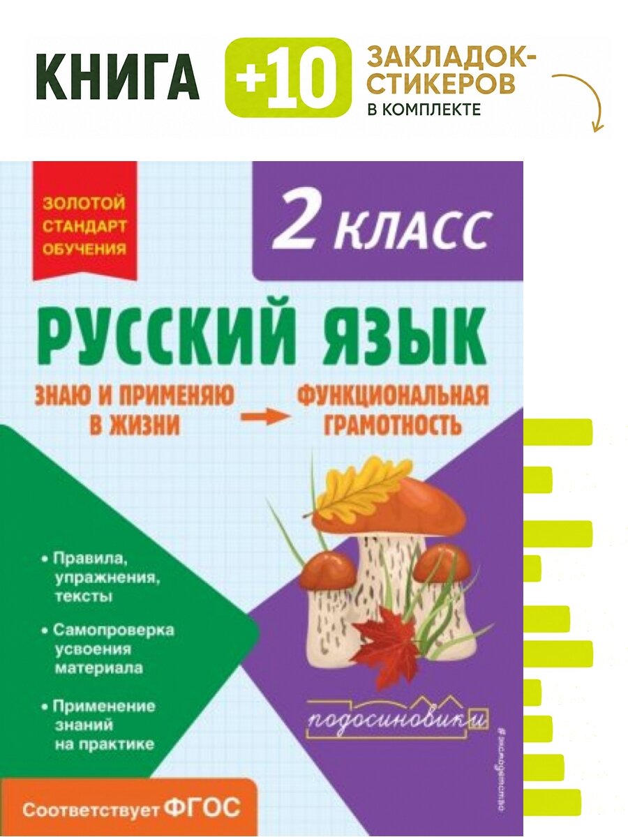 Русский язык. Функциональная грамотность. 2 класс. Комплект: книга + 10 закладок-стикеров