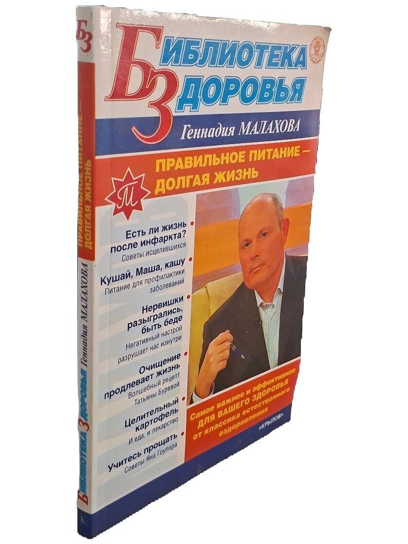 Правильное питание — долгая жизнь. Малахов Геннадий Петрович. Крылов. 2009. Мягкая обложка. 192 стр