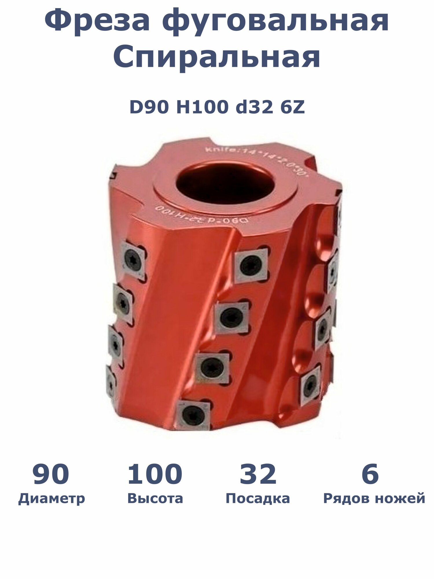 Фреза Фуговальная насадная "Кукуруза" D90 H100 d32 6z