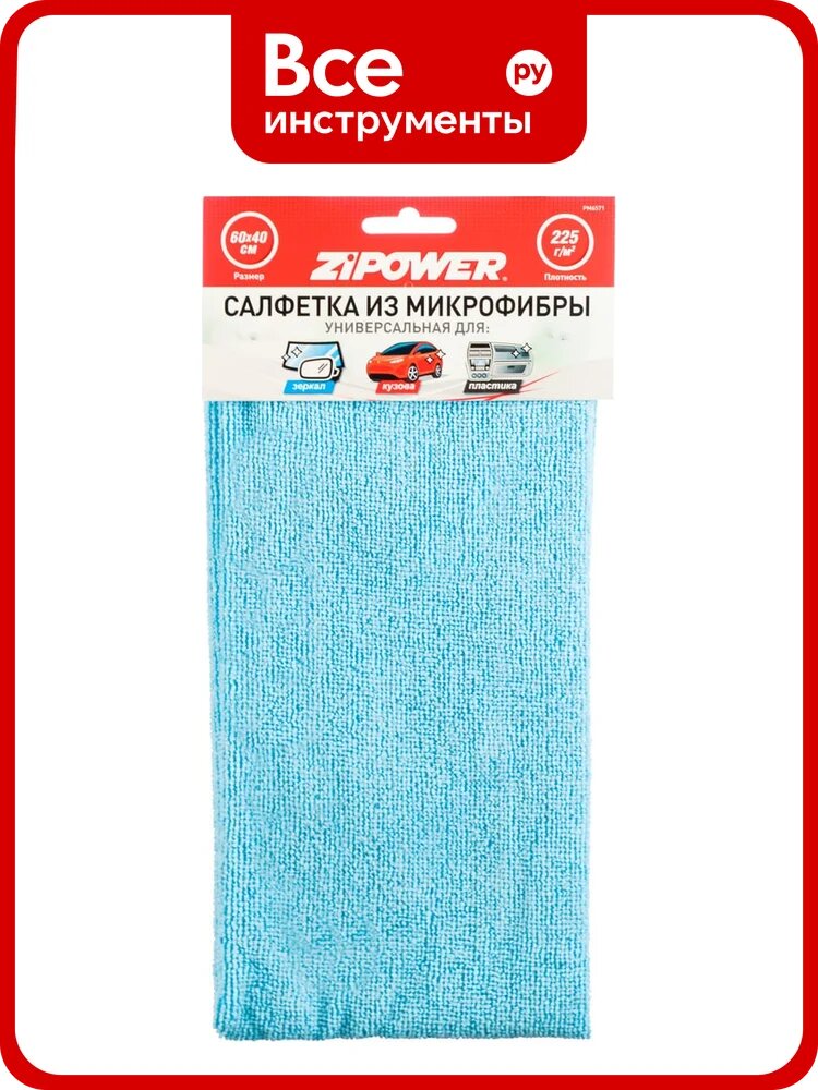Салфетка из микрофибры универсальная ZIPOWER для зеркал, кузова, пластика, 40x60 см, плотность 225 г/кв. м PM6571