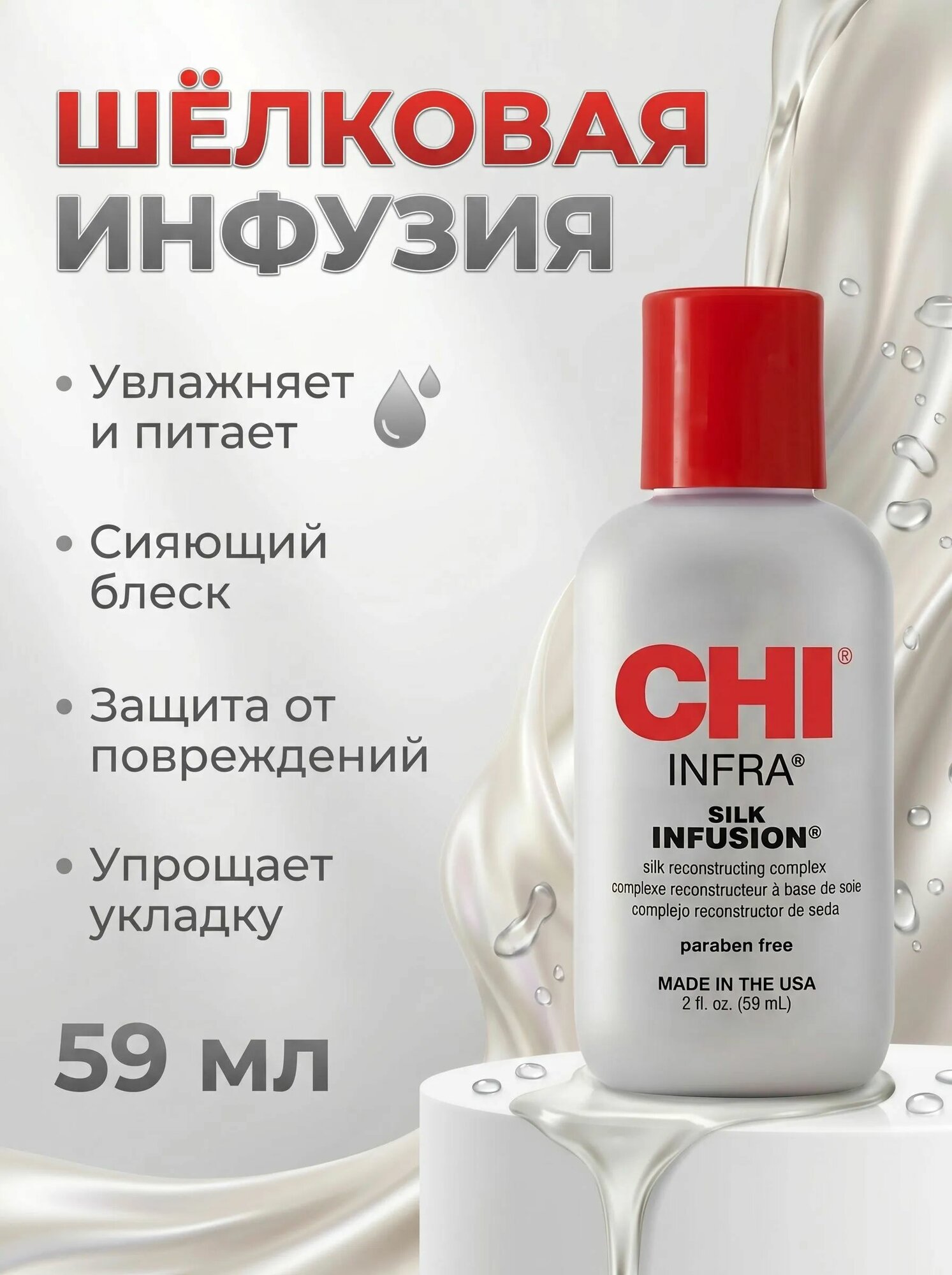 CHI INFRA Гель Шелковая Инфузия, жидкий шелк для волос, 59 мл