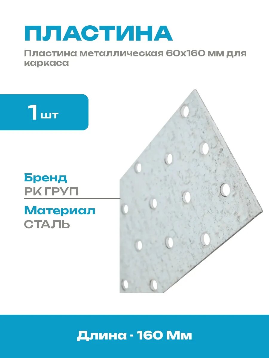 Оцинкованная пластина 60x160 мм для соединения бруса 1 шт