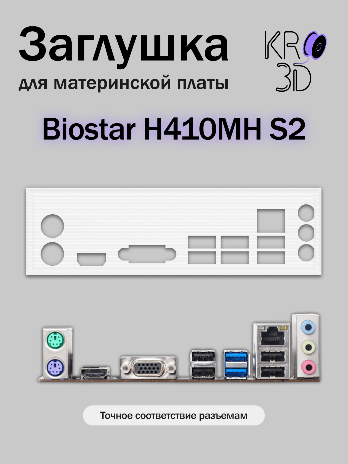Заглушка для материнской платы Biostar H410MH S2 белая