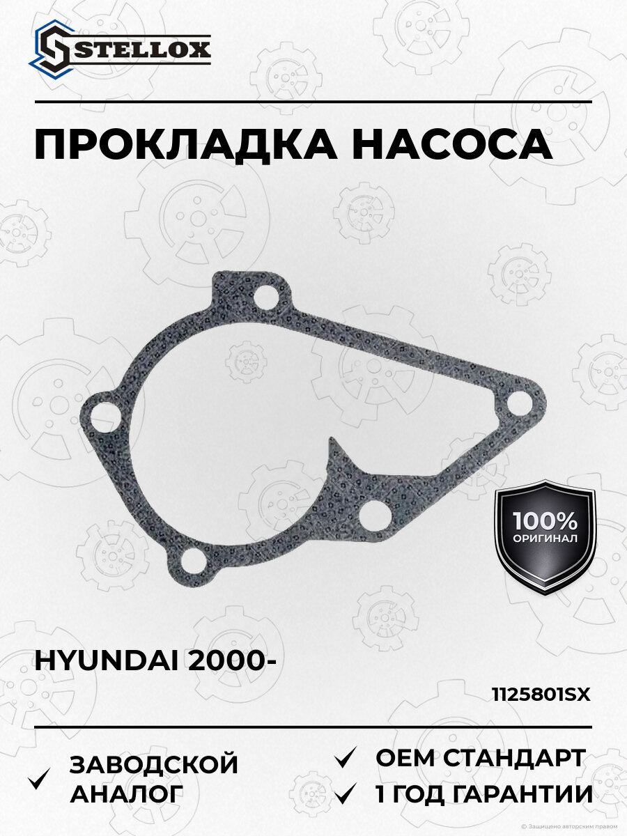 Прокладка насоса водяного 2512426002 Stellox 11-25801-SX Хендай Акцент Верна Гетц Hyundai с 2000