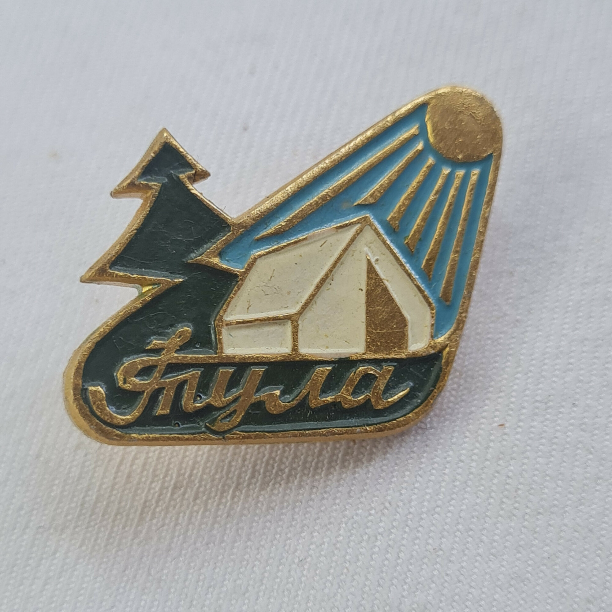 Значок СССР. Турист, палатка, костер, винтажный значек.