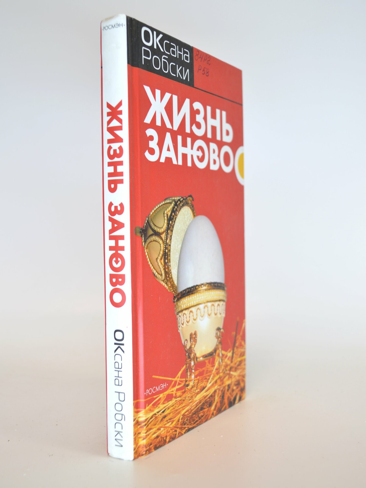 Жизнь заново. Оксана Робски. Букинистическая книга в отличном состоянии.