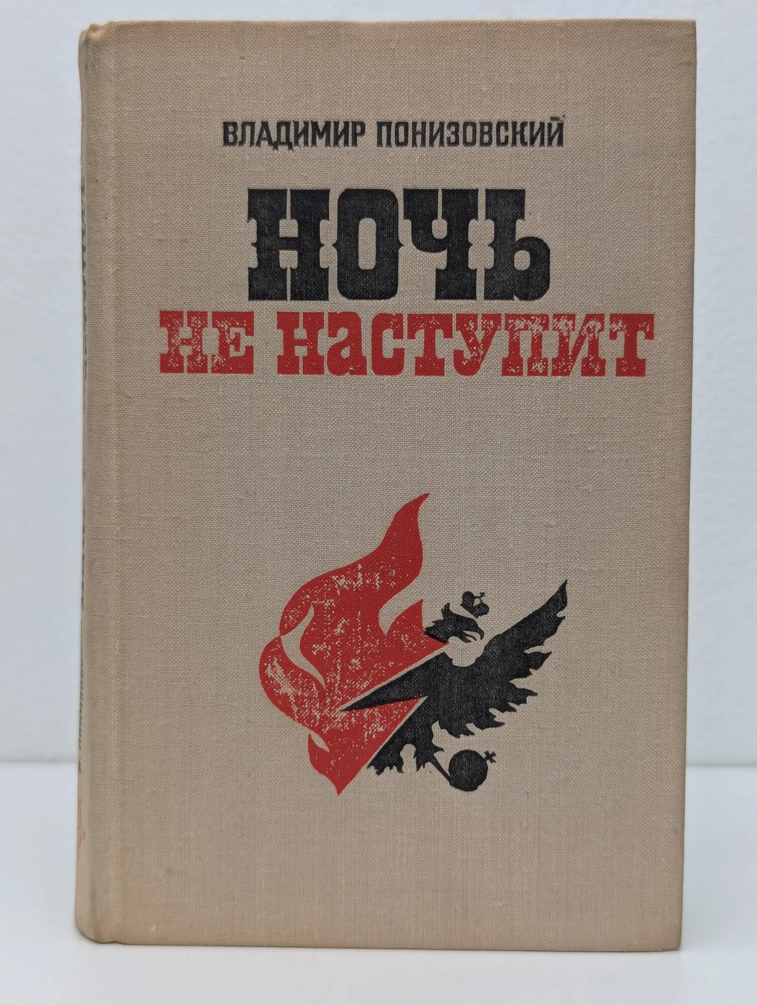Стрела. Ночь не наступит Понизовский Владимир Миронович 1972