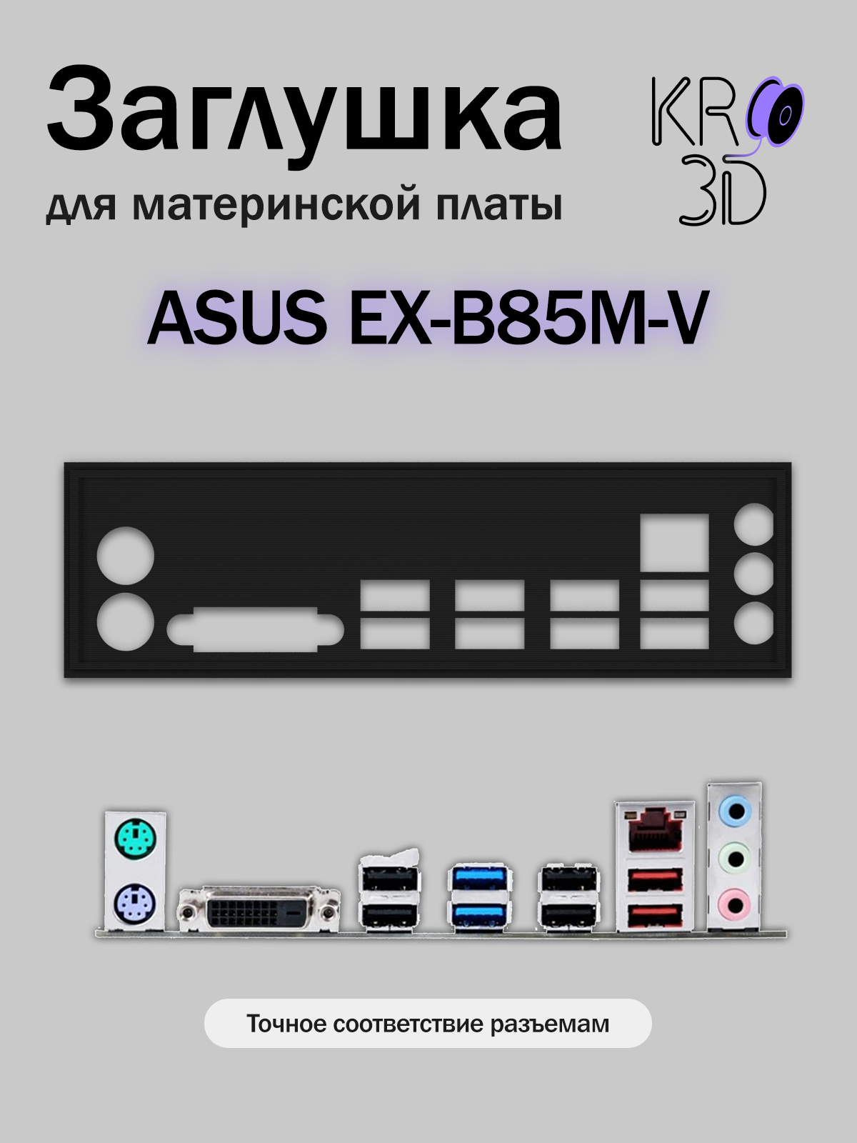 Заглушка для материнской платы ASUS EX-B85M-V черная