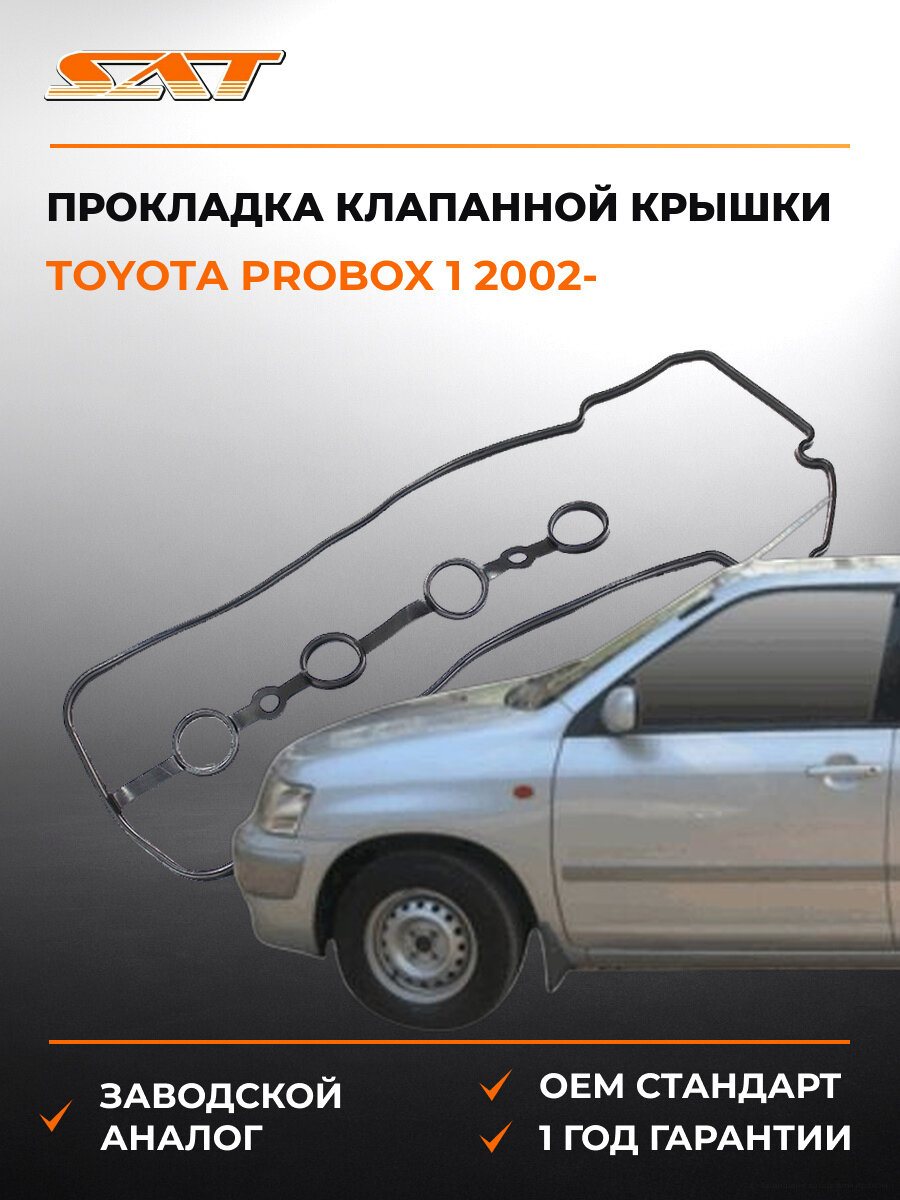 Прокладка клапанной крышки SAT K1121321011 Тойота Пробокс Toyota Probox 1 с 2002