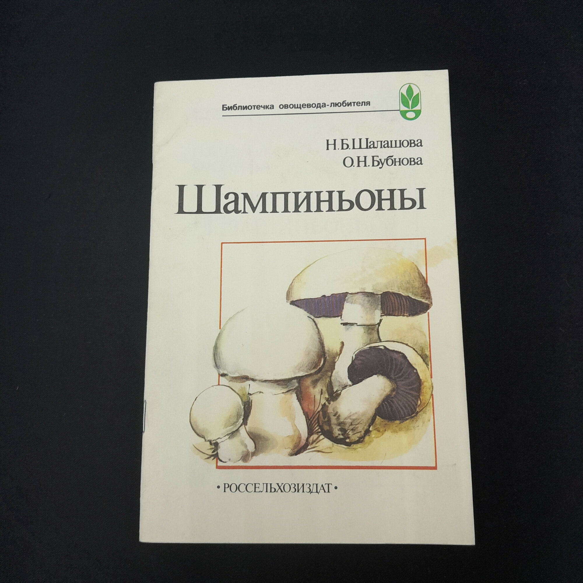 Наталья Шалашова, Ольга Бубнова. Шампиньоны. Книга СССР, учебник
