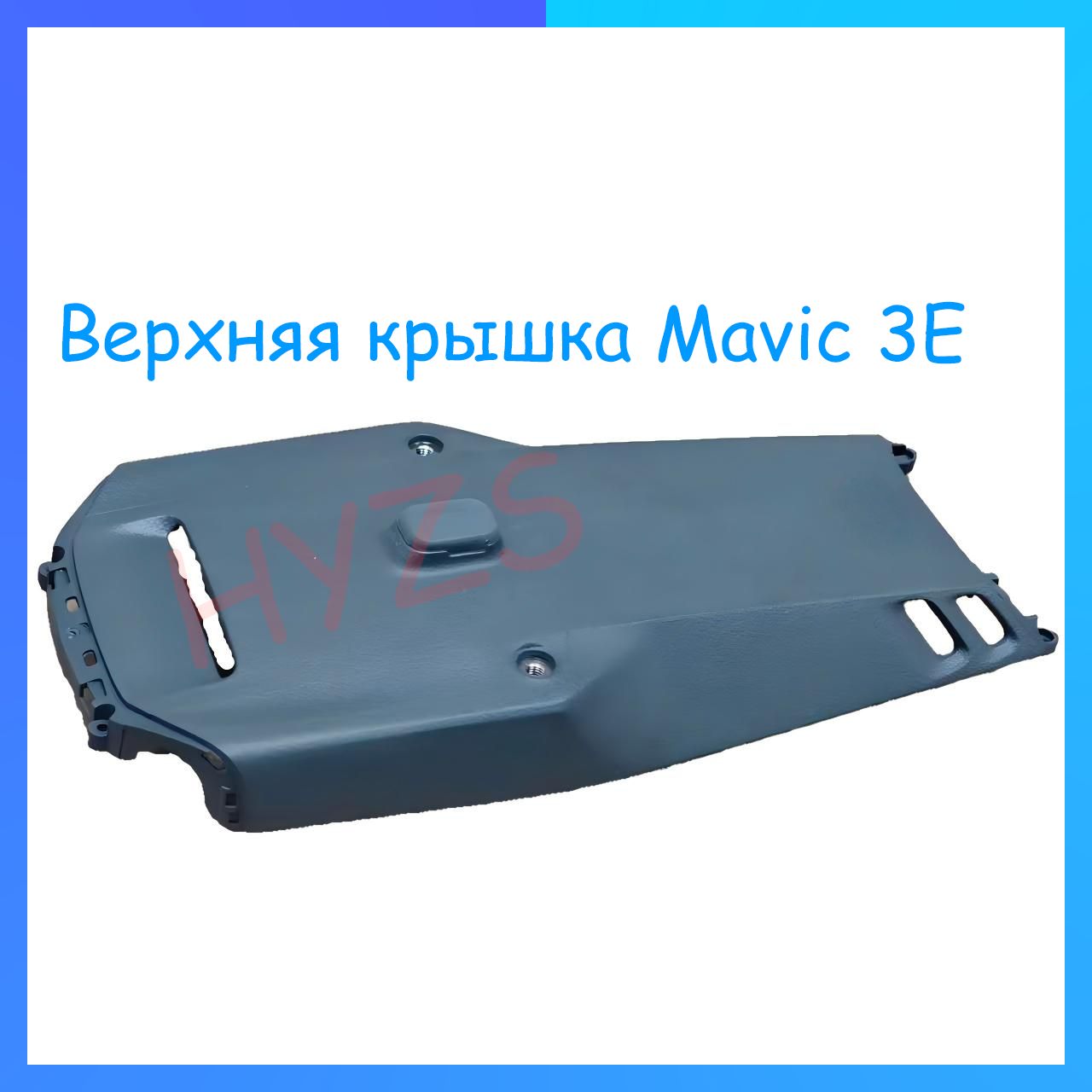 Запасная верхняя крышка для ремонта Яй 3E