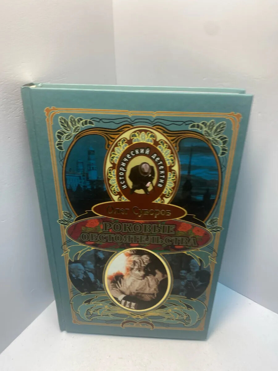 Книга Суворов О. В. Роковые обстоятельства 1938