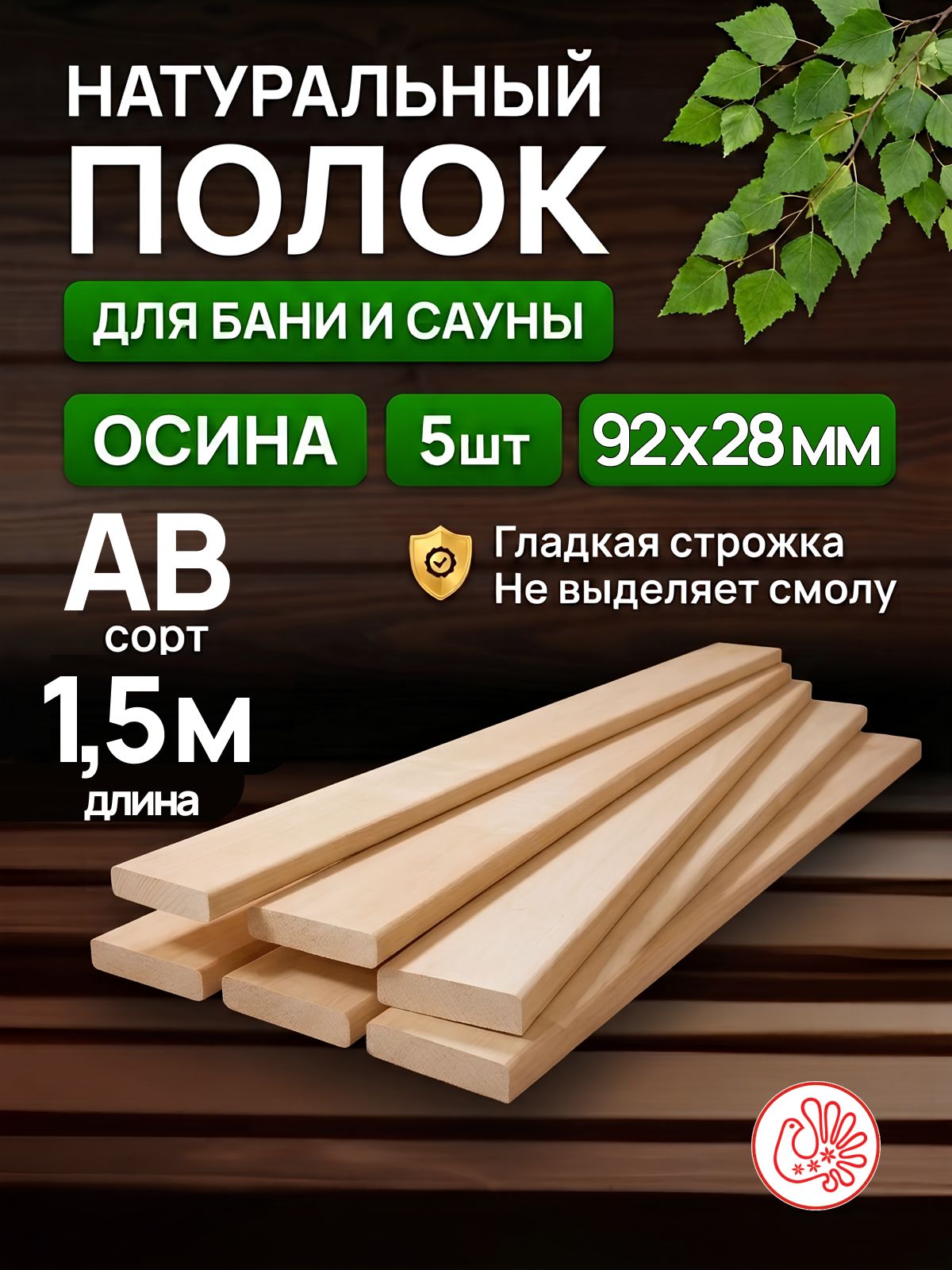 Полок для бани и сауны из осины, сорт АВ, 1500х92х28 мм, упаковка из 5 шт.