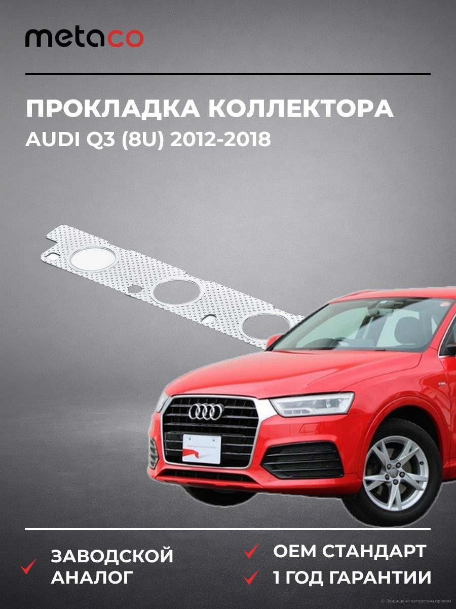 Прокладка выпускного коллектора METACO 2100530 Ауди Q3 Audi Q3 2012-2018