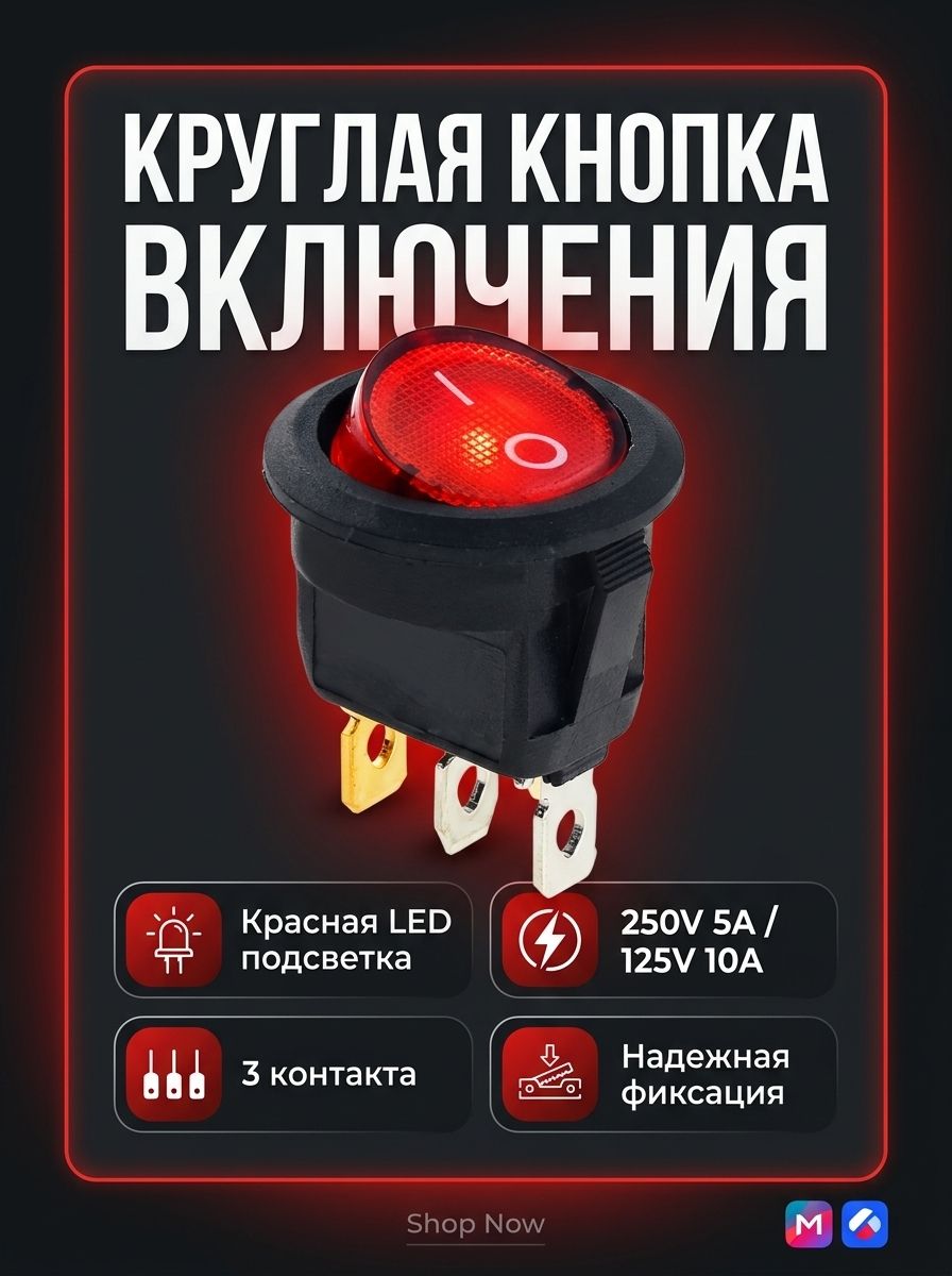 Кнопка включения 3х конт с красной подсветкой 250В-5А 125В-10А