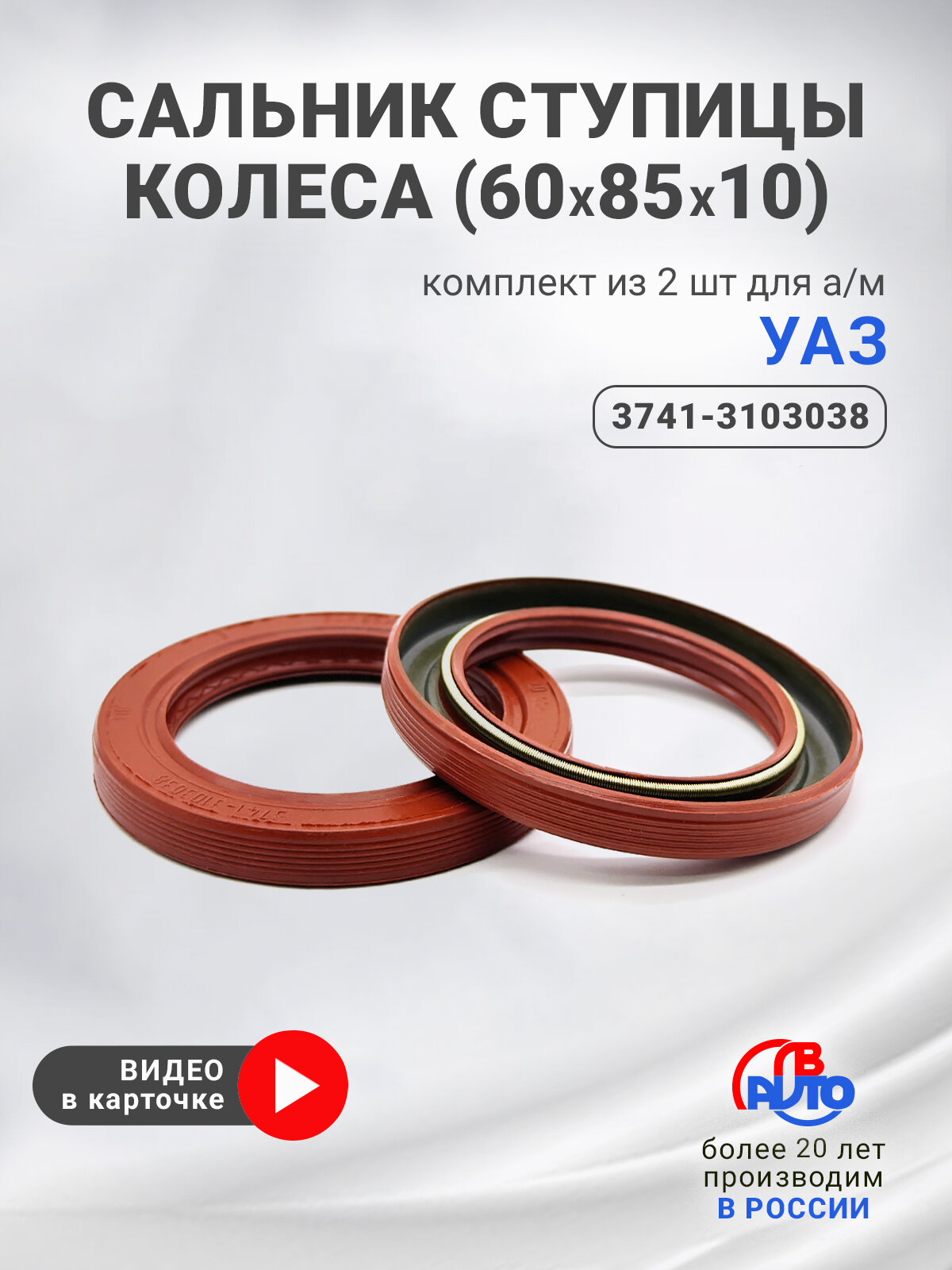 Сальники ступицы колеса (комплект из 2 шт.) для а/м УАЗ, 60х85х10