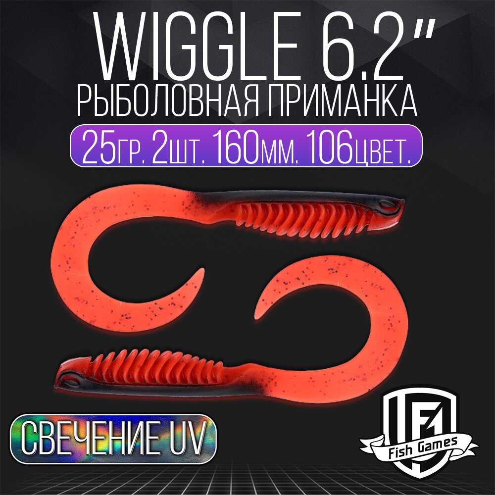Силиконовые приманки "Wiggle" (Вигл) Fish Games 160мм, мягкие приманки на окуня, щуку и судака