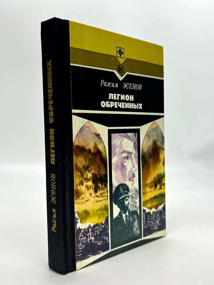 Рахим Махтумович Эсенов. Легион обреченных
