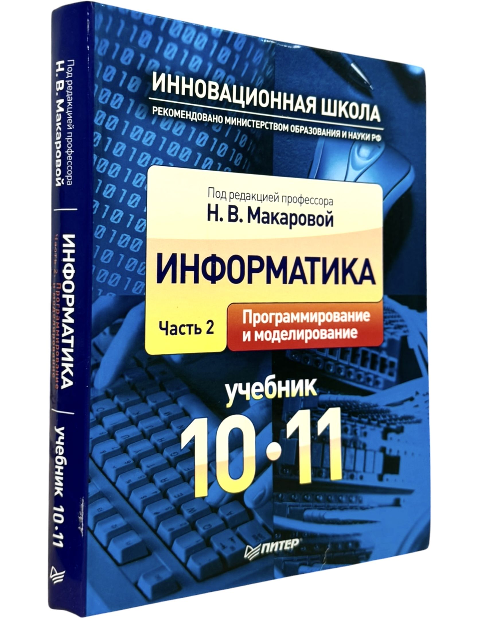 Информатика. 10-11 класс. Часть 2. Программирование и моделирование. Учебник
