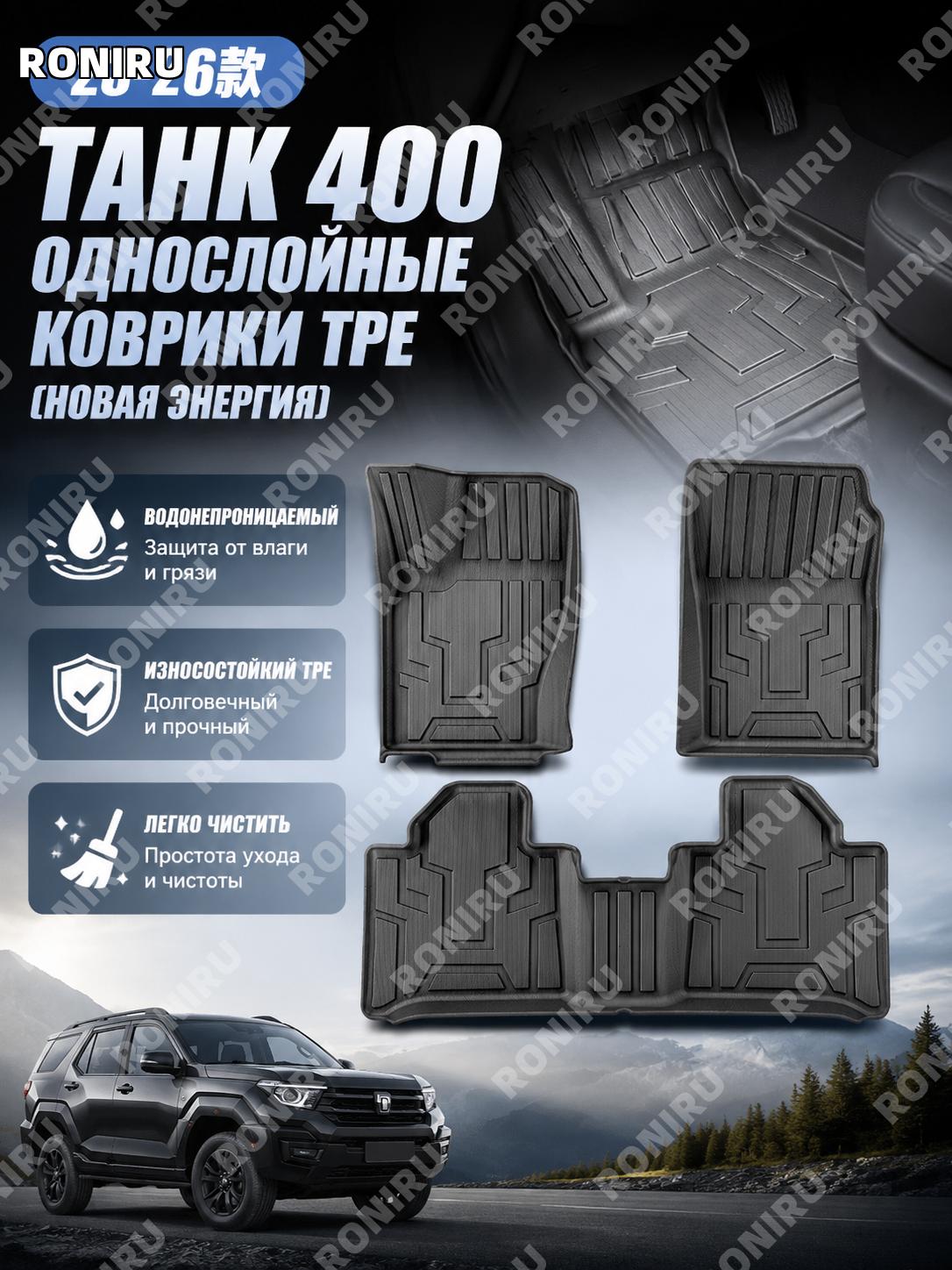 Автомобильные коврики TPE для Tank 400 23-26, однослойный вариант新能源 W230006021, салонные коврики для защиты пола