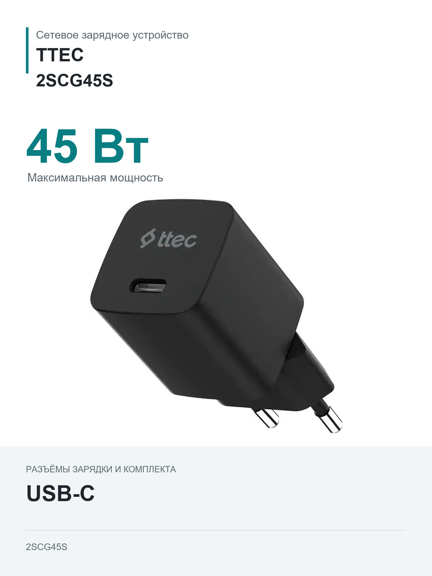 Сетевое зарядное устройство TTEC 2SCG45S, USB-C, 45Вт, черный