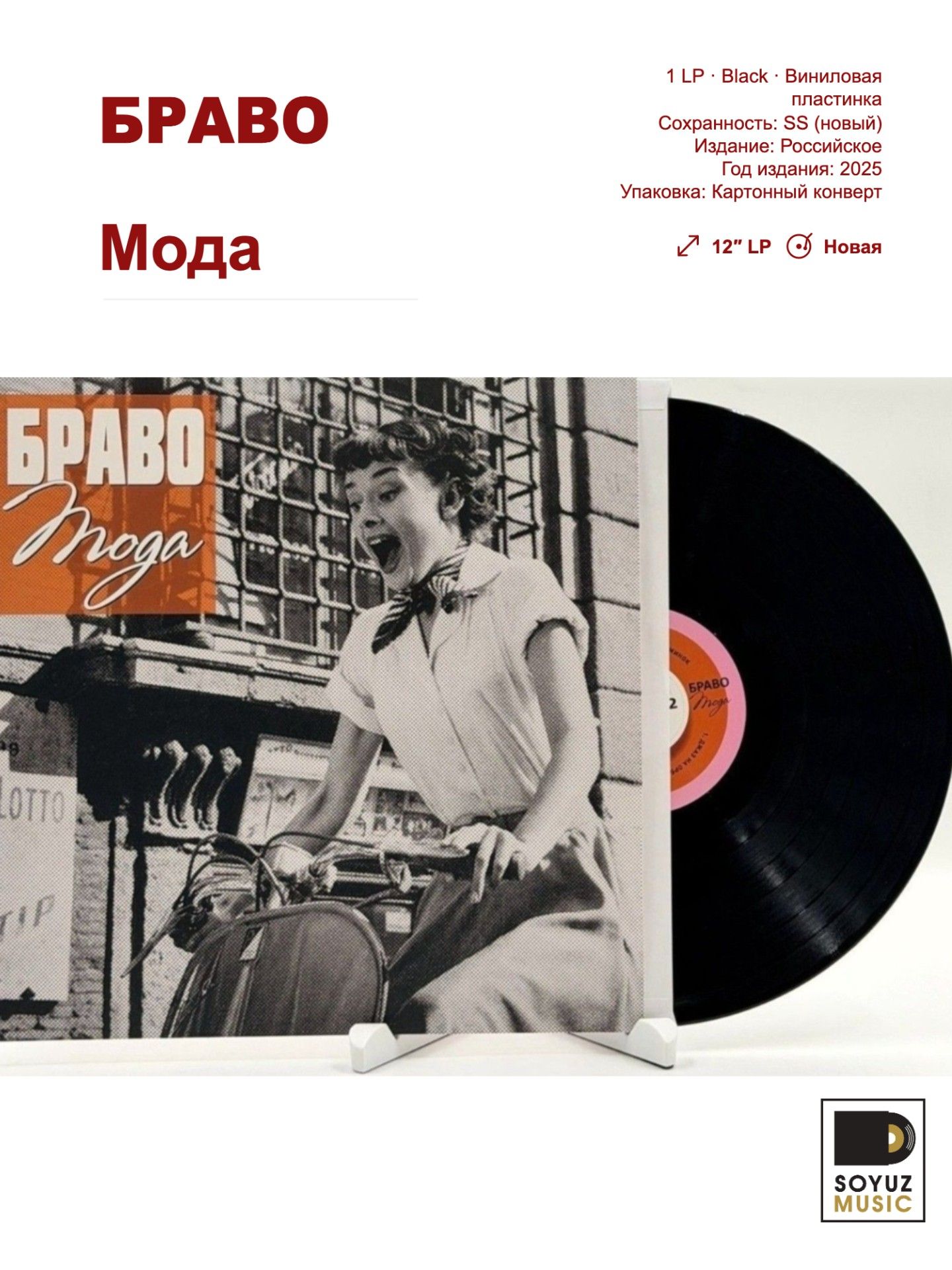 Браво. Мода (LP Black/Винил)