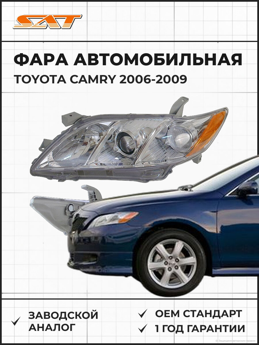 Фара SAT ST21211K9L Toyota Camry XV40 2006-2009 Тойота Камри OEM 8117033611