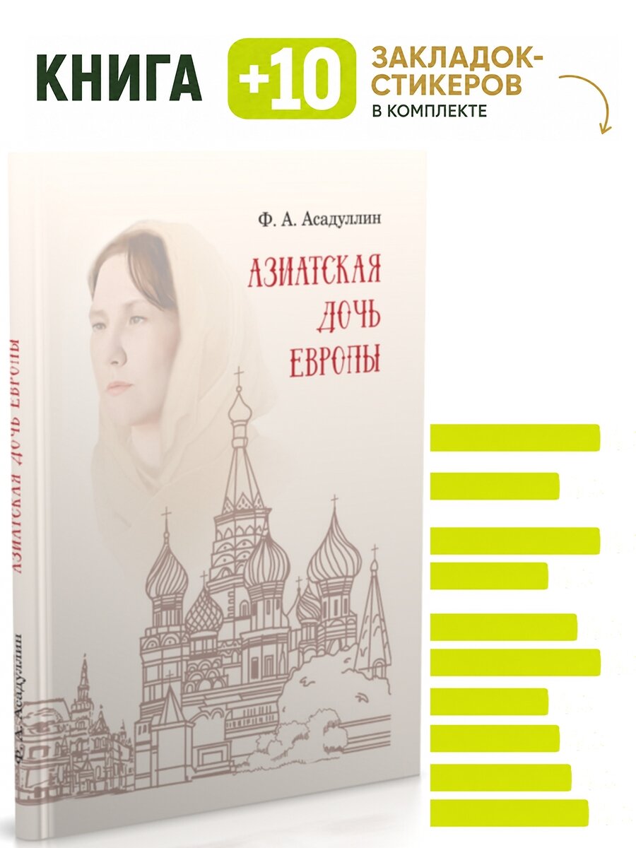Азиатская дочь Европы: этнокультурный портрет Москвы как исторического города. Комплект: книга + 10 закладок-стикеров