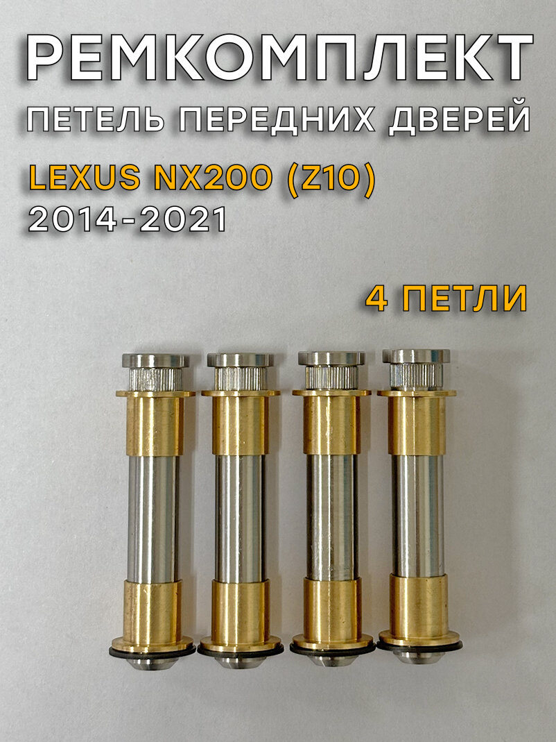 Ремкомплект петли передней двери Lexus NX200, Z10 (2014-2021)
