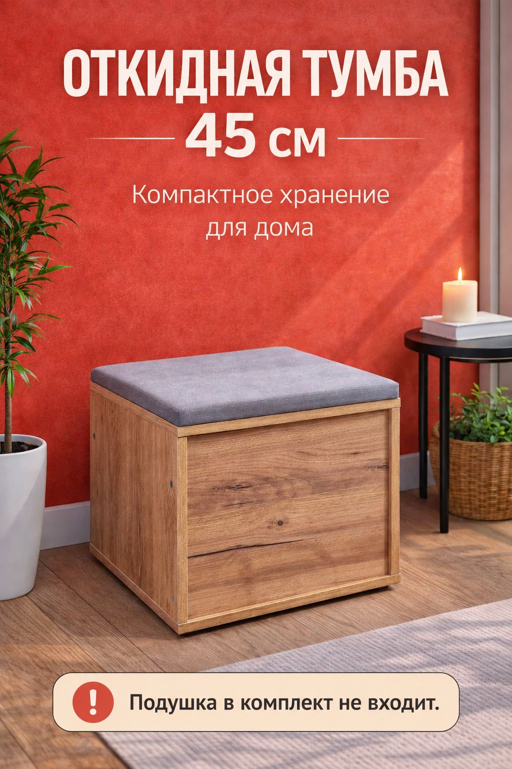 Тумба в прихожую с ящиком MPROFI 45 45 40 см, откидная крышка вверх, полезная глубина хранения 36 см, нагрузка до 200 кг