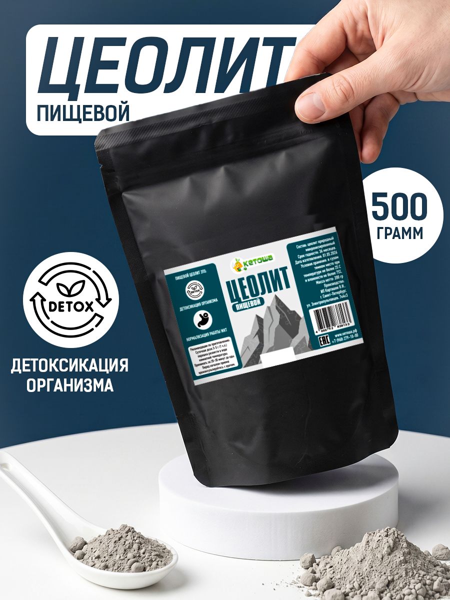 Цеолит пищевой для людей, 500 гр