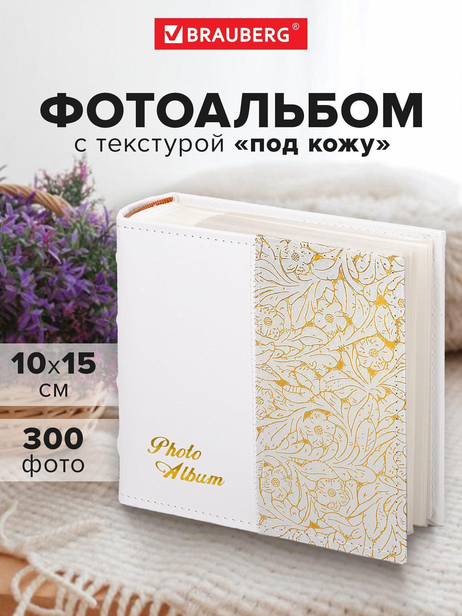 Фотоальбом BRAUBERG на 300 фото 10*15 см, под кожу, бумажные страницы, бокс, белый+золото, 391117