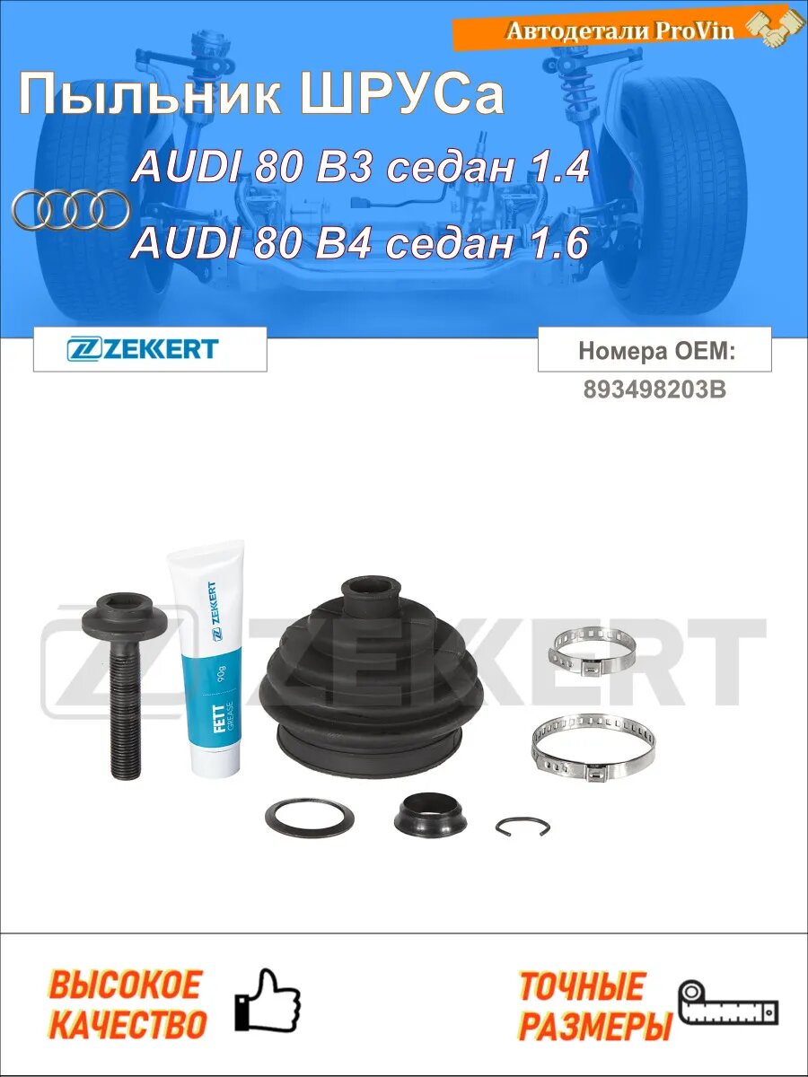 Пыльник шруса ауди 80 b3 седан 893, 894, 8a2