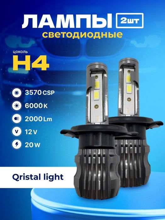 Комплект светодиодных ламп SVS H4 серии Qristal Light (3570CSP/2000Lm/6000K/12V/20W, без кулера), SVS 0240357065