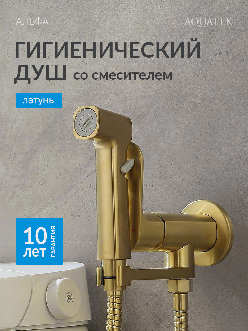 Гигиенический душ Aquatek Альфа AQ1919BG со смесителем золото шлифованное