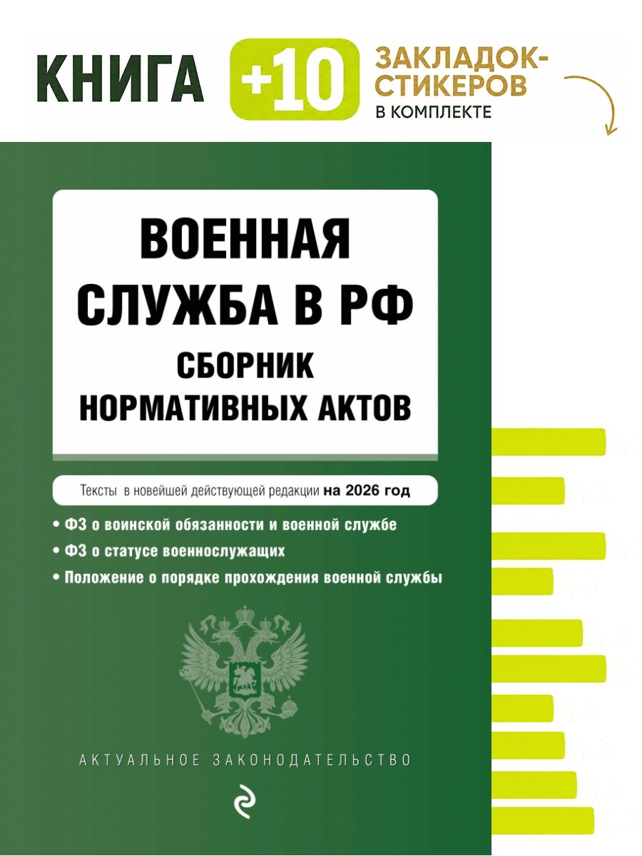 Военная служба в РФ. Сборник нормативных актов в новейшей действующей редакции на 2026 год. Комплект: книга + 10 закладок-стикеров