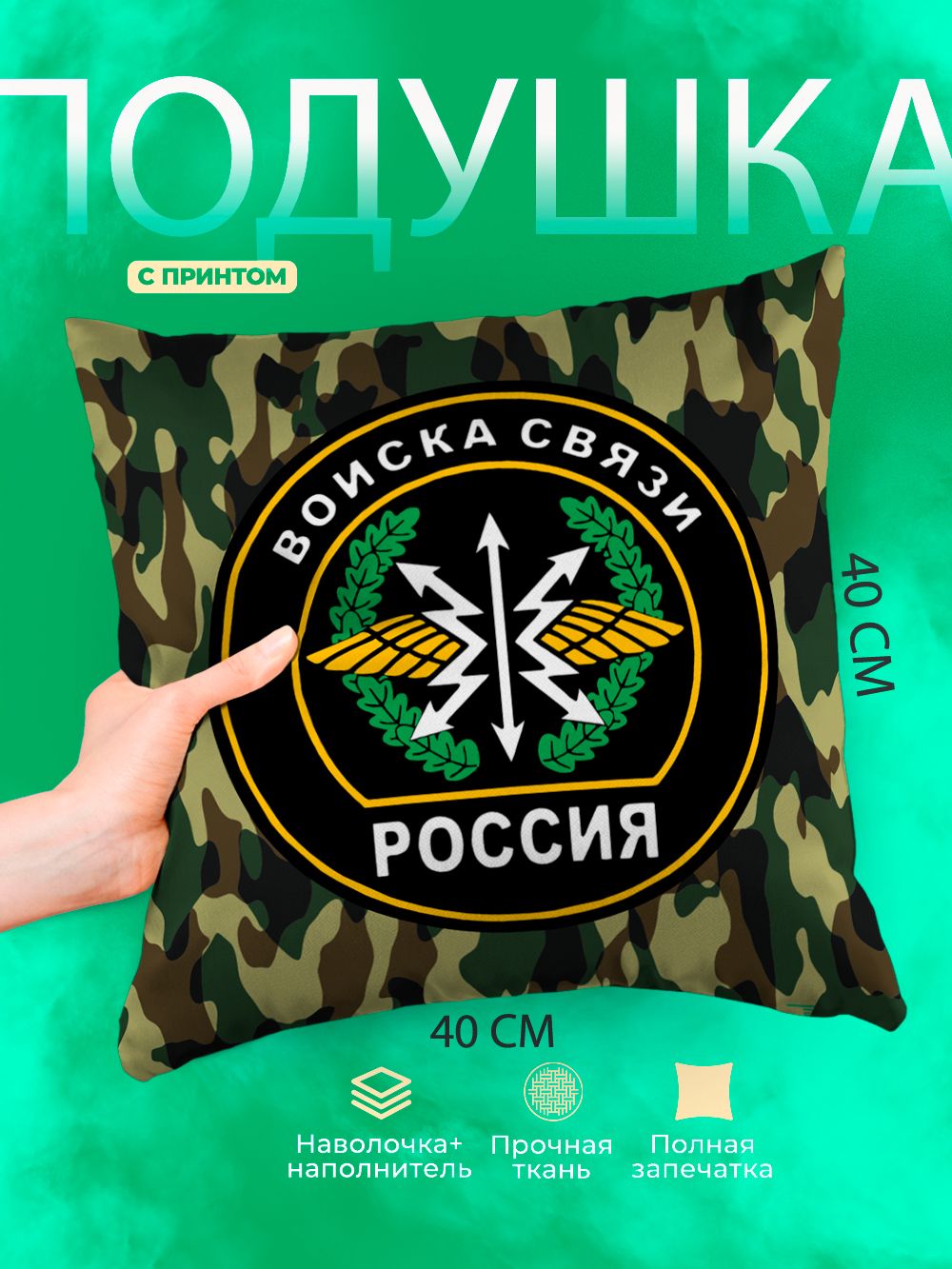 Подушка квадратная декоративная Войска связи РФ