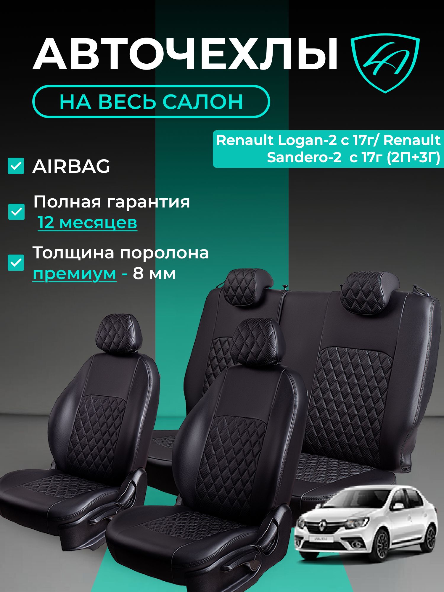 Чехлы на сиденья Рено Логан - 2/Сандеро - 2/Степвей Лорд Авто 5 мест с 2018 Седан / Renault Logan - 2/Sandero - 2/Logan Stepway ( спинка заднего ряда 60/40 раздельная ), экокожа черные Турин Ромб