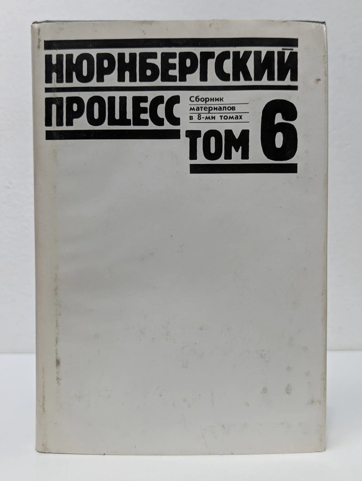 Нюрнбергский процесс. Сборник материалов в 8 томах. Том 6 Сборник 1996