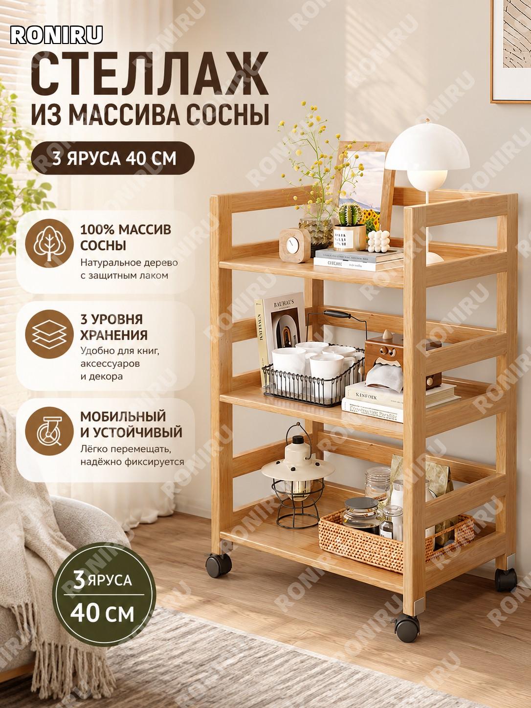 Стеллаж из массива дерева 40 см, 3 уровня, сосна, цвет натуральный лак, напольная полка для хранения дома и книг