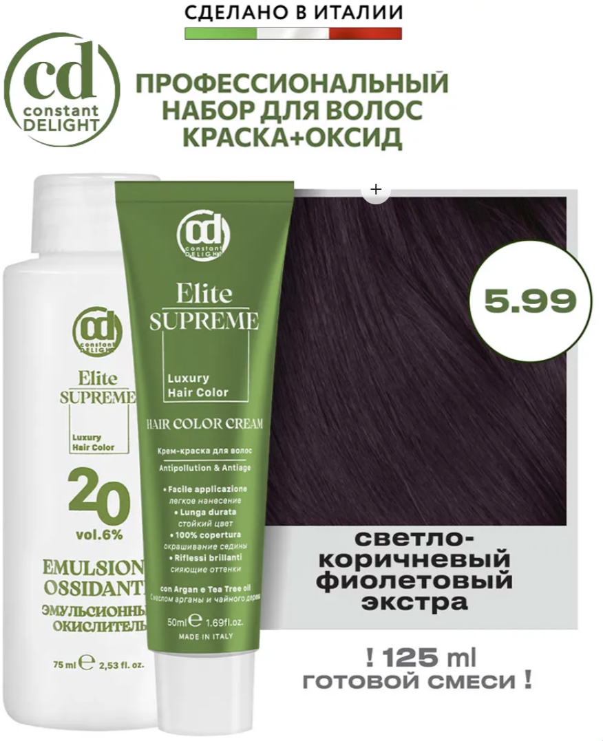 Краска для волос ELITE SUPREME 5.99 и оксид 6%, 50+75 мл фиолетовый оттенок
