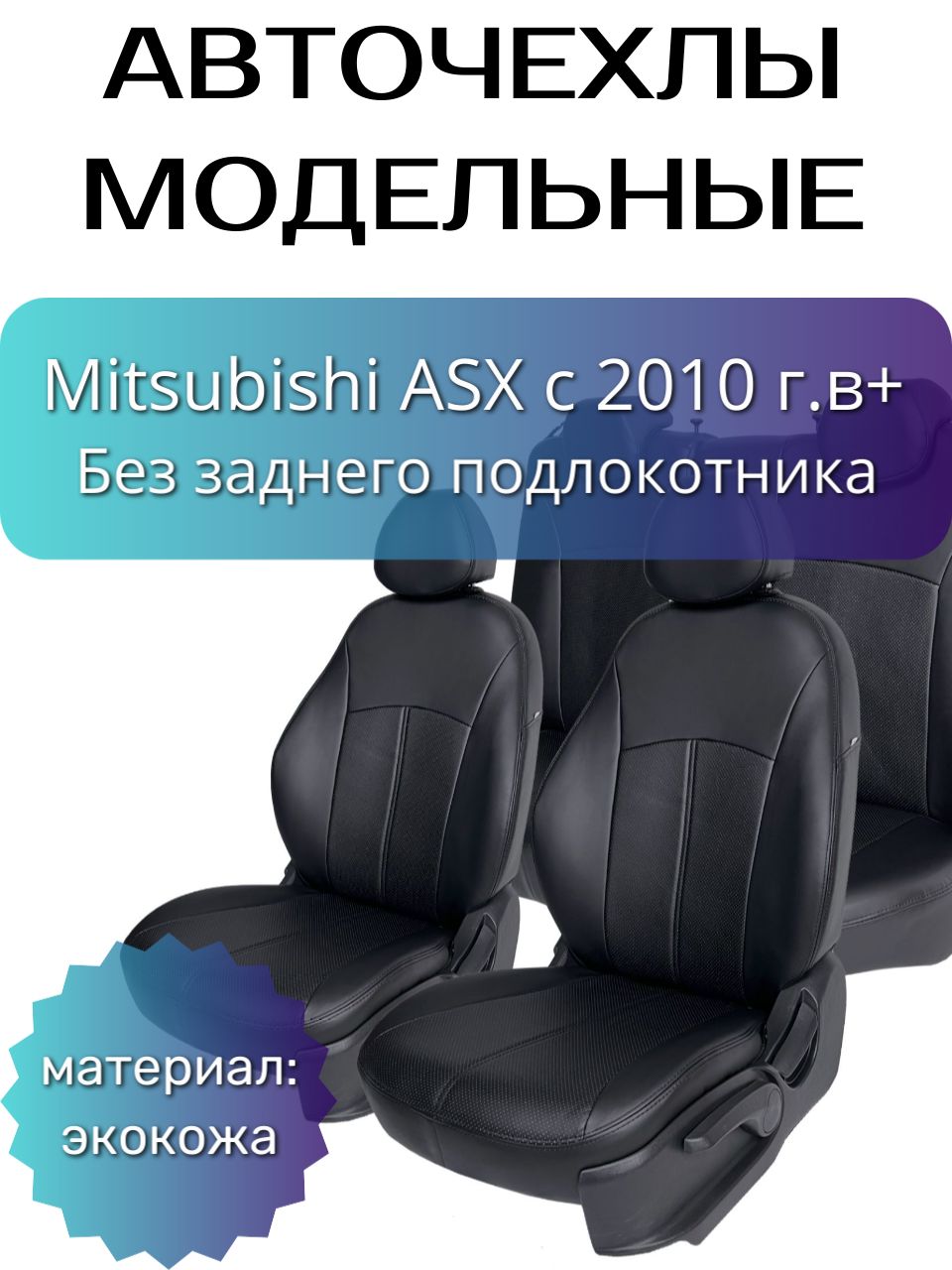 Чехлы на сиденья Митсубиси АСХ с 2010 г. в / Mitsubishi ASX