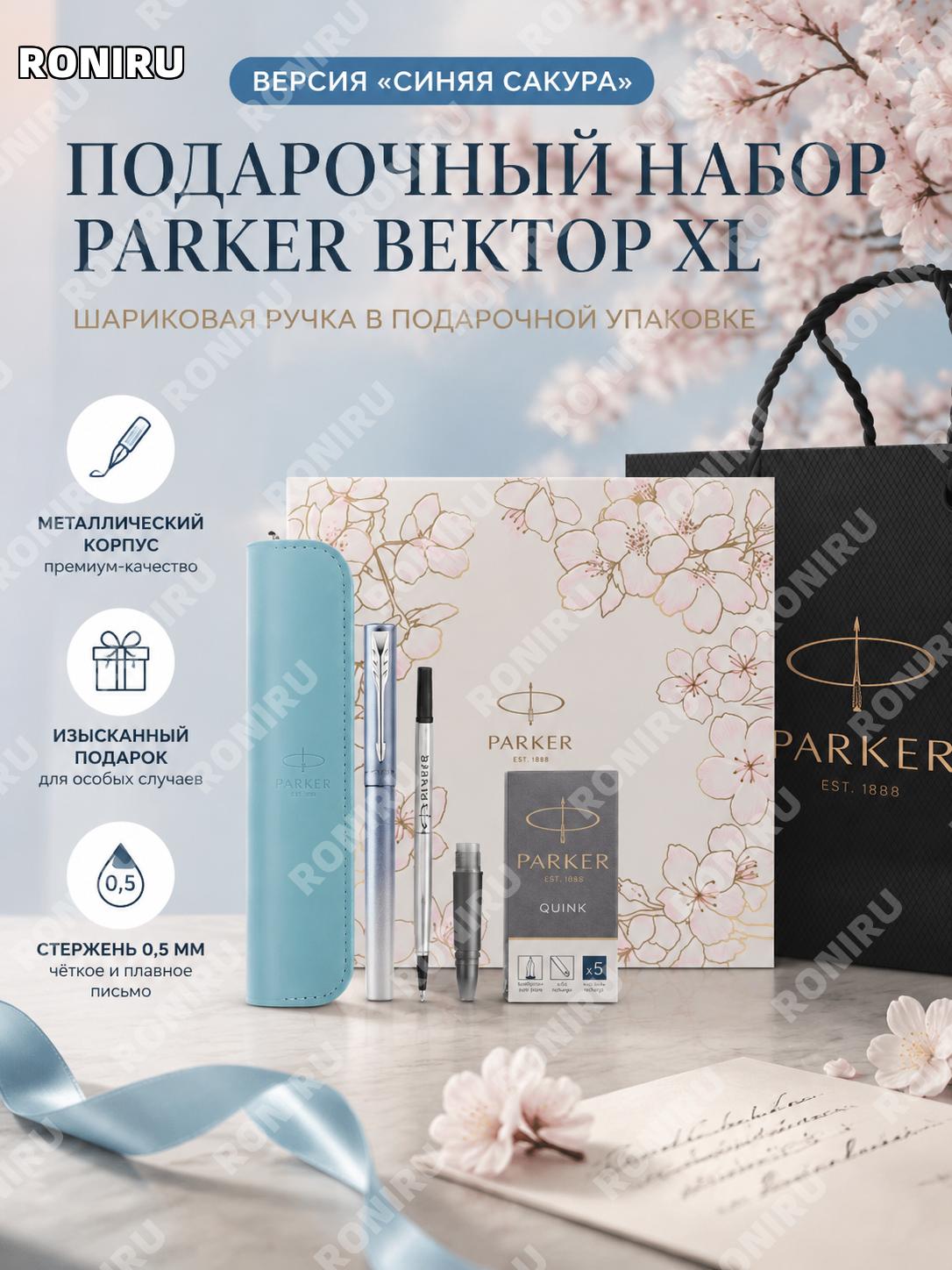Перьевая ручка PARKER Вия XL Sakura Blue новая версия, подарочный набор 0,5 мм, металлическая, для письма и учебы