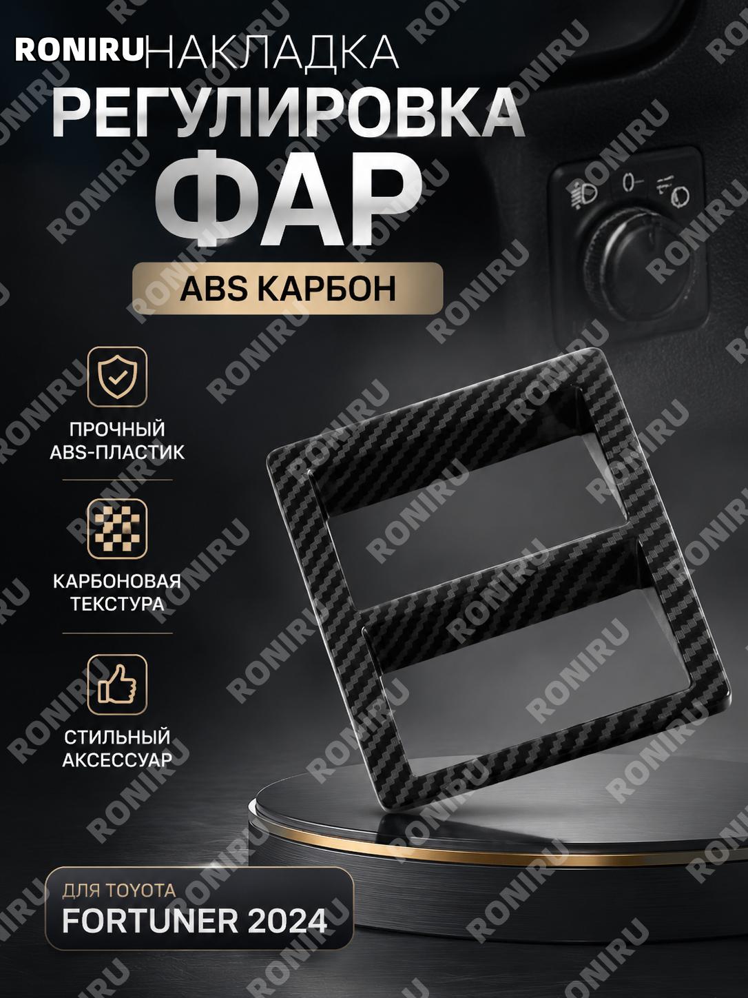Накладка регулировки фар ABS с карбоновой текстурой, декоративная панель для салона автомобиля, элемент тюнинга