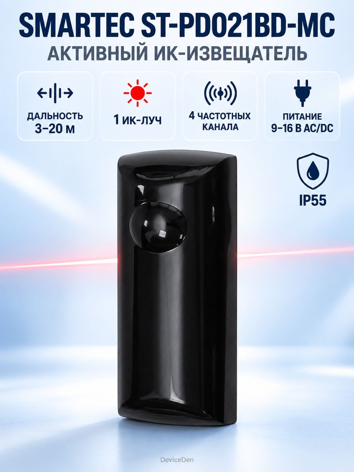 Smartec ST-PD021BD-MC - активный инфракрасный извещатель для охраны периметра, IP55