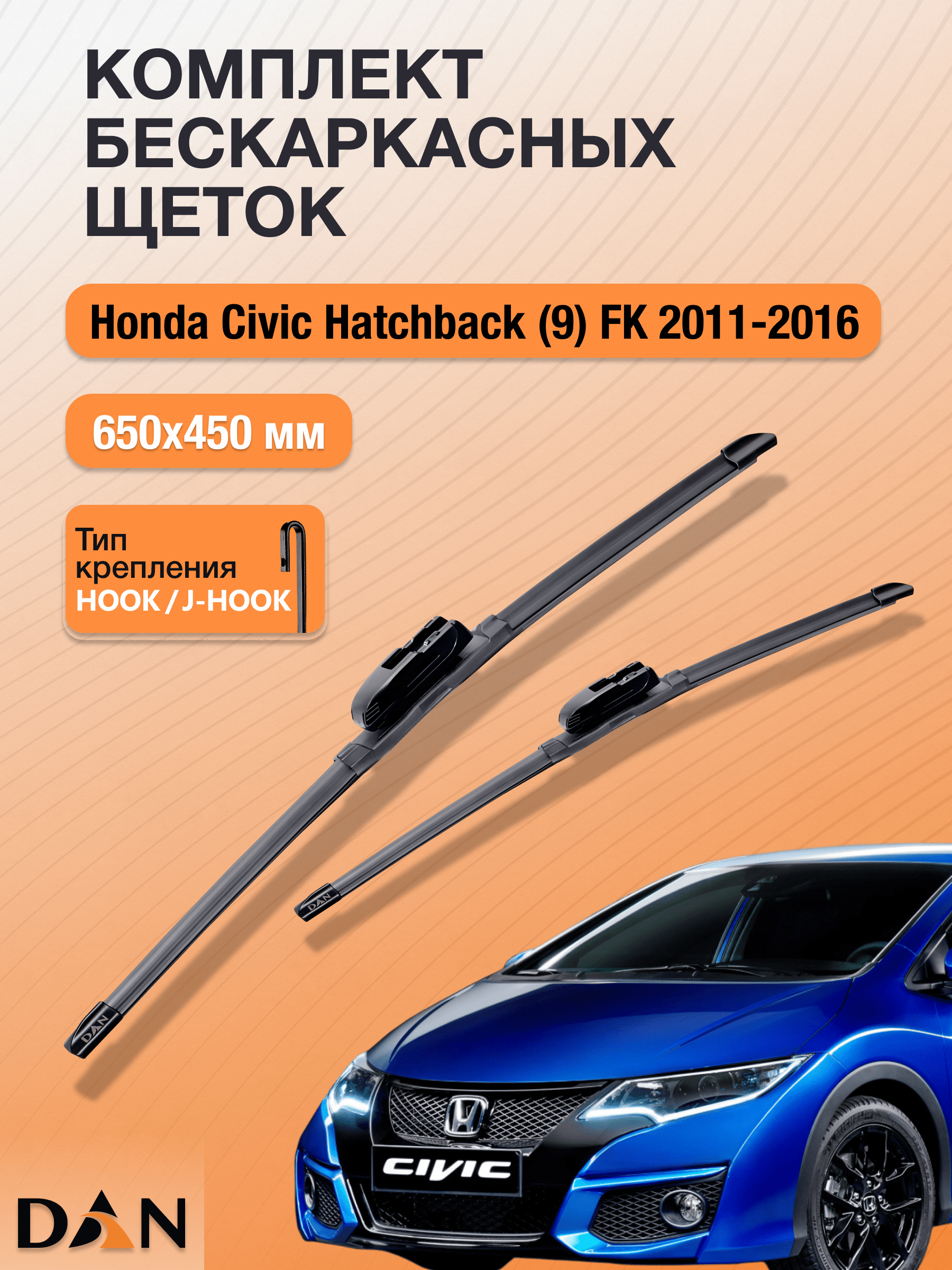 Дворники бескаркасные для Honda Civic Hatchback (9) FK / 2011 2012 2013 2014 2015 2016 / Комплект щеток стеклоочистителя 650 450 мм Хонда Цивик Хэтчбек DF650+DF450 DAN