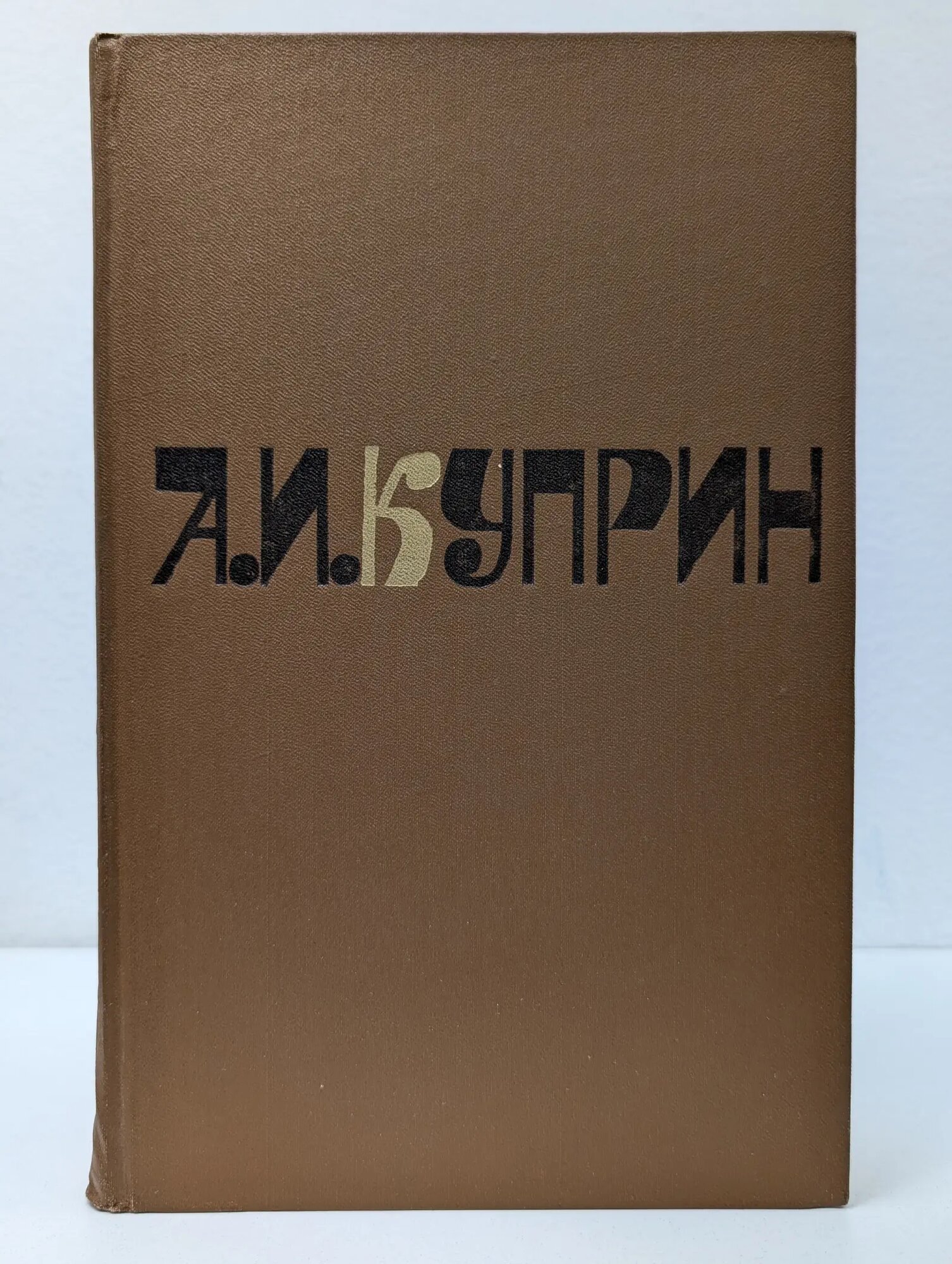 Александр Куприн. Сочинения в 2 томах. Том 2 Куприн Александр Иванович 1980