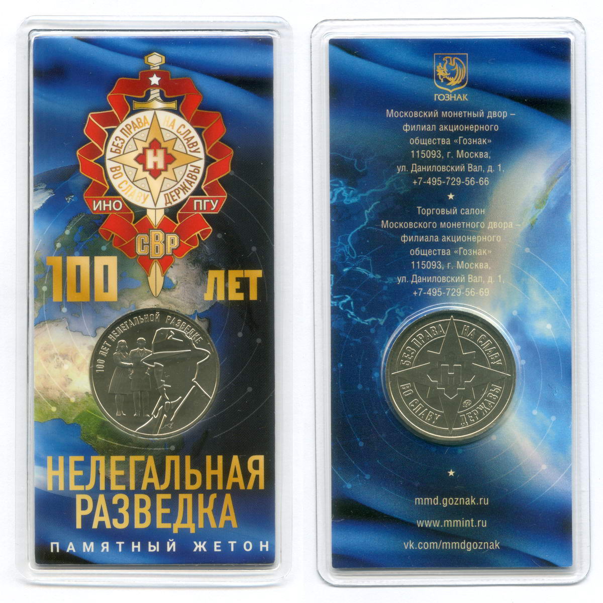 Жетон АО Гознак "100 лет нелегальной разведке России" 2022 год. ММД в блистере